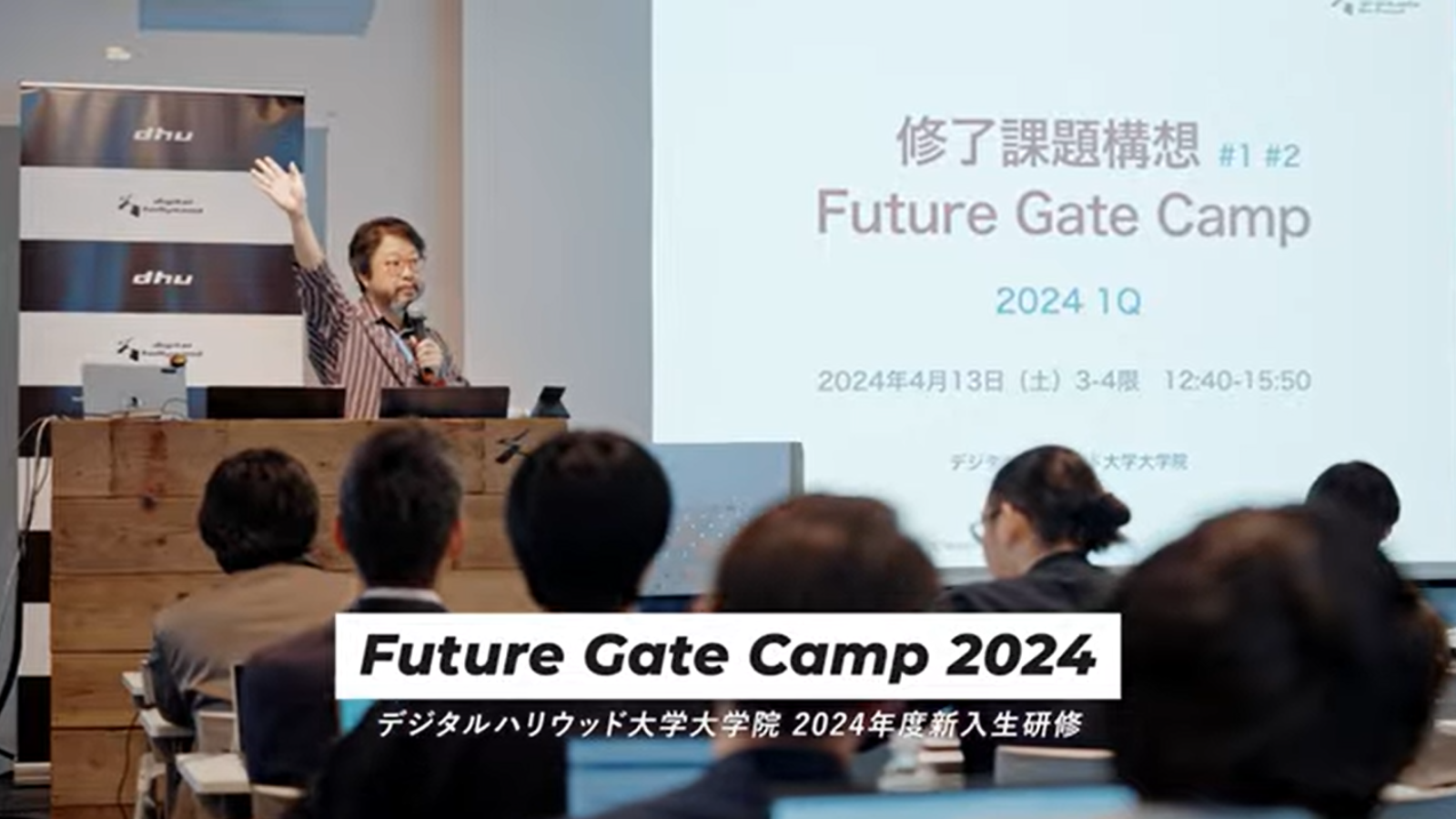 新入生研修 Future Gate Camp 2024 | デジタルハリウッド大学大学院 - DIGITAL HOLLYWOOD UNIVERSITY,GRADUATE SCHOOL｜デジタル ...